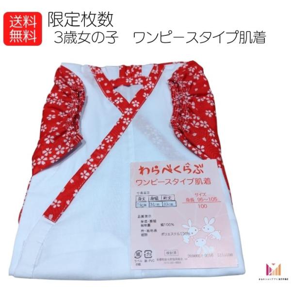 送料無料 七五三 子供用 肌着 ワンピースタイプ 赤 女児 753 三歳 3歳 和装肌着 ワンピース肌着 わらべくらぶ 被布 きもの