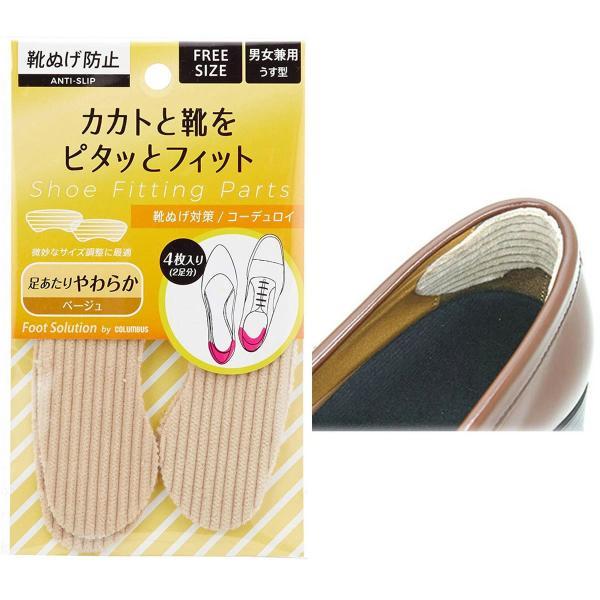 ■かかと部分をやさしく固定して靴を脱げにくくします。 ■表面素材は柔らかいコーデュロイ製で、靴下やストッキングをいためません。 ■うす型なので、微妙なかかとの調整に適しています。