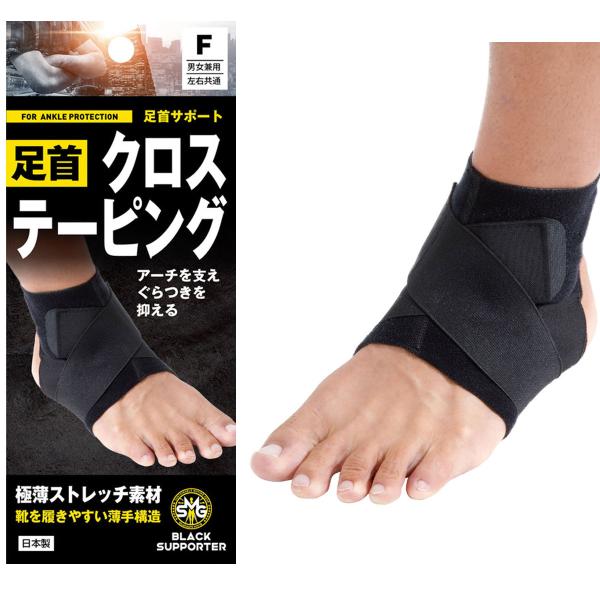 ２本の弾性ベルトを使用したクロステーピングで足首を固定！極薄ストレッチ素材！靴を履きやすい薄手構造！【キーワード】靴を履きやすい 極薄ストレッチ 足首安定 簡単 男女兼用 左右共通 モリト 日本製 黒 amiami　アミアミ　AmiAmi