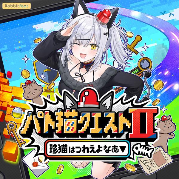 ※メディアはUSBになります。ROMはございません。 ※あみあみ限定特典は付きません。 ◆お一人様 3 点まで（本店支店合計）※同一住所より複数件のご注文をいただいた場合、ご注文を取り消しさせていただくことがございます。◆仕様：特典付き珍猫...