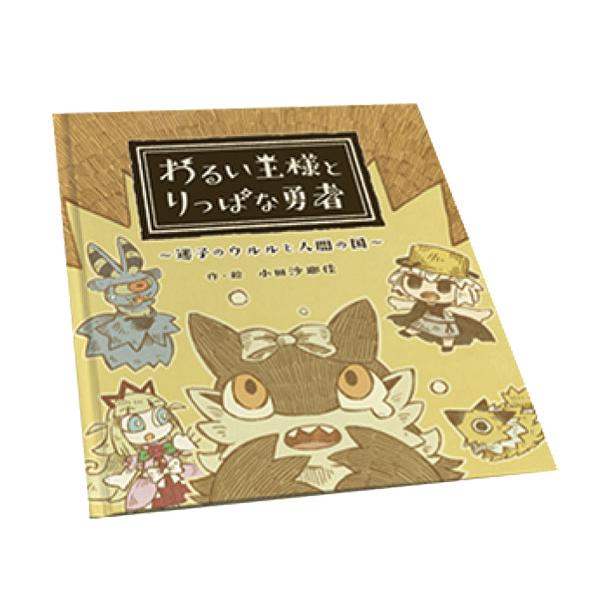 ◆お一人様 3 点まで（本店支店合計）※同一住所より複数件のご注文をいただいた場合、ご注文を取り消しさせていただくことがございます。◆ブランド：日本一ソフトウェア ◆原作：わるい王様とりっぱな勇者 ◆検索ワード：nw260410 グッズ _...