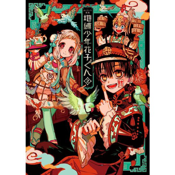 ◆お一人様 3 点まで（本店支店合計）※同一住所より複数件のご注文をいただいた場合、ご注文を取り消しさせていただくことがございます。◆仕様：【判型】B5◆ブランド：スクウェア・エニックス ◆原作：地縛少年花子くん ◆検索ワード：nw2112...