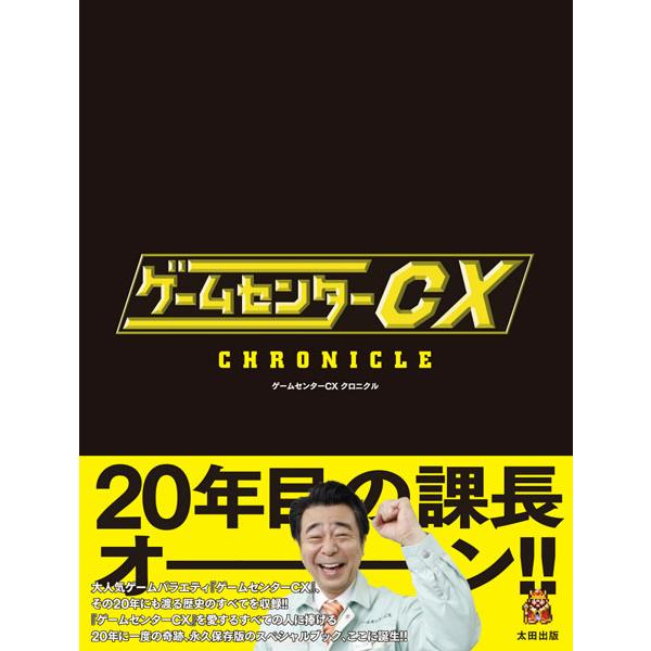 ◆お一人様 3 点まで（本店支店合計）※同一住所より複数件のご注文をいただいた場合、ご注文を取り消しさせていただくことがございます。◆仕様：【判型】B5変形 【ページ数】304ページ◆ブランド：太田出版 ◆原作：ゲームセンターCX ◆検索ワ...