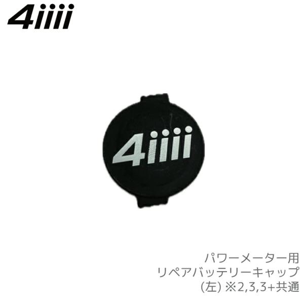 ■□■□■スマートフォンでご覧のお客様へ：「さらに表示する（商品情報をもっと見る）」をタップして商品詳細をご覧ください。■□■□■●4iiii/フォーアイ PRECISION リペア バッテリーキャップ 破損・紛失した時の交換用。