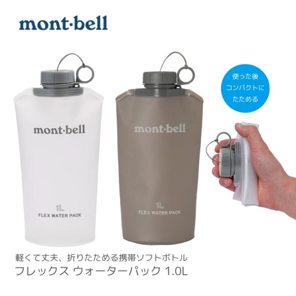 ■□■□■スマートフォンでご覧のお客様へ：「さらに表示する（商品情報をもっと見る）」をタップして商品詳細をご覧ください。■□■□■mont-bell モンベル  フレックスウォーターパック 1.0L クリアー ダークグレイ ウォーターボトル...
