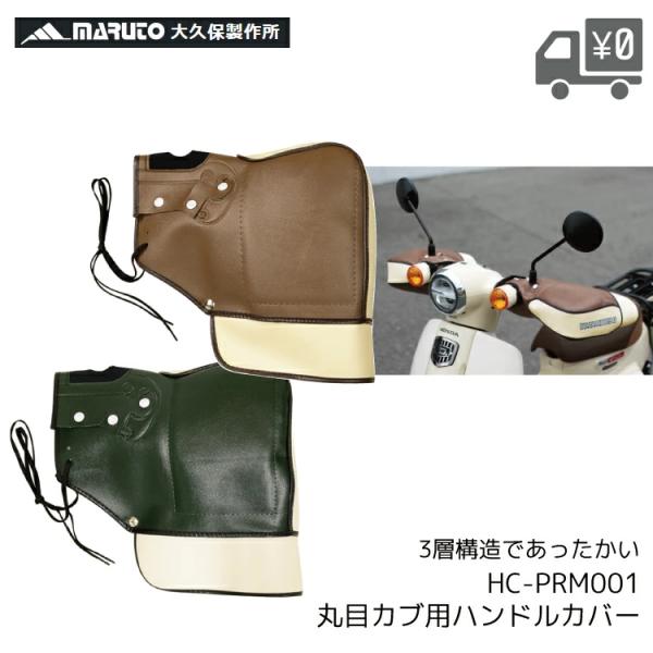 ■□■□■スマートフォンでご覧のお客様へ：「さらに表示する（商品情報をもっと見る）」をタップして商品詳細をご覧ください。■□■□■●『カブに合う』冬場のお供に長年愛され続ける”ヤママルト”のハンドルカバーがかわいくなってリニューアル！