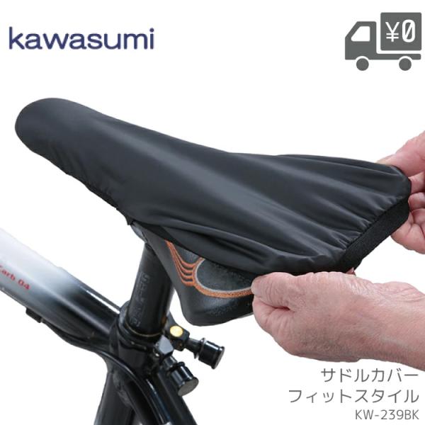 ■□■□■スマートフォンでご覧のお客様へ：「さらに表示する（商品情報をもっと見る）」をタップして商品詳細をご覧ください。■□■□■品名 スポーツタイプやマウンテンバイクのサドルにぴったりフィット 防水、撥水サドルカバー品番 KW-239BK...
