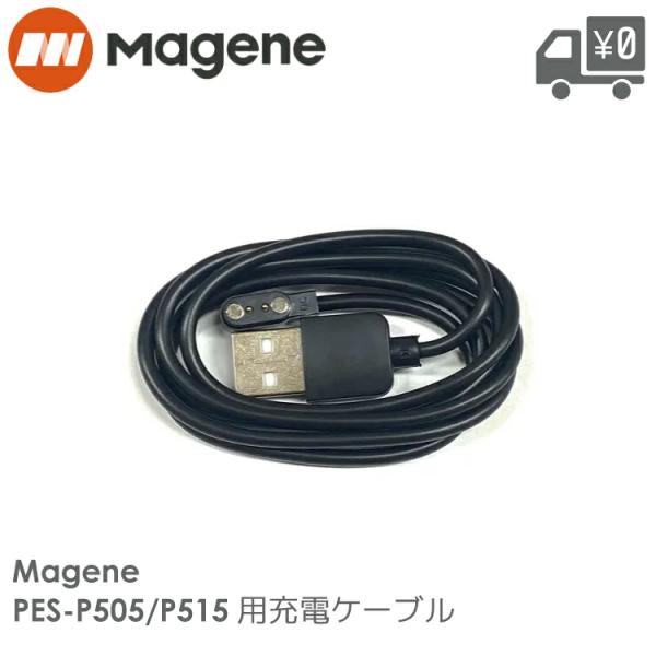 ■□■□■スマートフォンでご覧のお客様へ：「さらに表示する（商品情報をもっと見る）」をタップして商品詳細をご覧ください。■□■□■●Magene PES-P505 / P515用 充電ケーブル