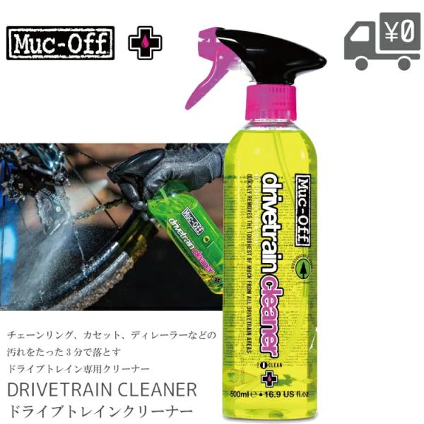 ■□■□■スマートフォンでご覧のお客様へ：「さらに表示する（商品情報をもっと見る）」をタップして商品詳細をご覧ください。■□■□■●チェーンの油汚れをたった3分で分解！●ドライブトレイン専用の超強力クリーナー。