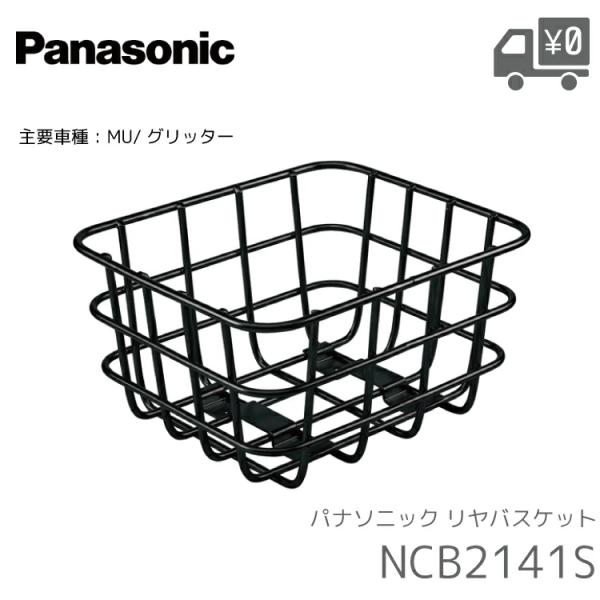 ■□■□■スマートフォンでご覧のお客様へ：「さらに表示する（商品情報をもっと見る）」をタップして商品詳細をご覧ください。■□■□■●リアバスケット NCB2141S グリッター MU 専用 後ろカゴ。