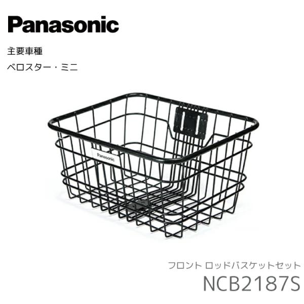 ■□■□■スマートフォンでご覧のお客様へ：「さらに表示する（商品情報をもっと見る）」をタップして商品詳細をご覧ください。■□■□■●パナソニック フロントバスケット NCB2187S ベロスター・ミニ 専用 前カゴ。
