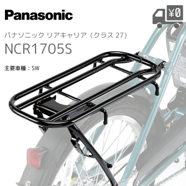 ■□■□■スマートフォンでご覧のお客様へ：「さらに表示する（商品情報をもっと見る）」をタップして商品詳細をご覧ください。■□■□■●SW専用 クラス27 リアキャリア ●カジュアルチャイルドシート NCD517S 取り付け可能