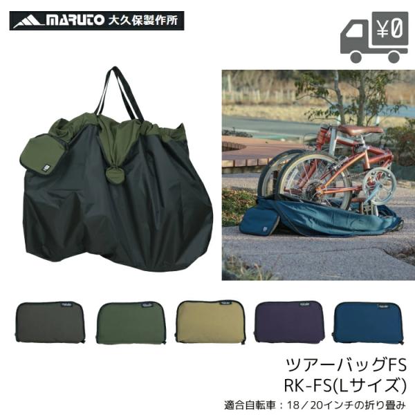 ■□■□■スマートフォンでご覧のお客様へ：「さらに表示する（商品情報をもっと見る）」をタップして商品詳細をご覧ください。■□■□■●入れるだけ簡単輪行袋 18インチ 20インチ 折り畳み自転車 専用品。