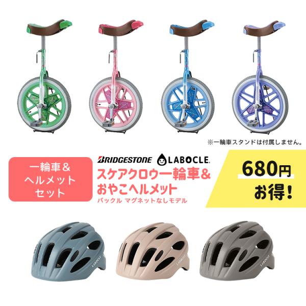 ■□■□■スマートフォンでご覧のお客様へ：「さらに表示する（商品情報をもっと見る）」をタップして商品詳細をご覧ください。■□■□■■セット割引商品■ブリヂストン/一輪車 スケアクロウ [SCW]LABOCLEおやこヘルメット バックルマグネ...