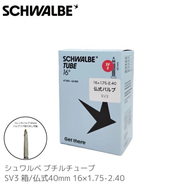 ■□■□■スマートフォンでご覧のお客様へ：「さらに表示する（商品情報をもっと見る）」をタップして商品詳細をご覧ください。■□■□■●シュワルベ 交換用 チューブ　SV3 16×1.75-2.40 FV 仏式 40mm 単品 2本セット 選択式。