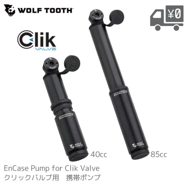 ■□■□■スマートフォンでご覧のお客様へ：「さらに表示する（商品情報をもっと見る）」をタップして商品詳細をご覧ください。■□■□■●ワイドタイヤにぴったりなウルフトゥースの小型ポンプ「ENCASE」にクリックバルブ用が登場。●EnCase ...