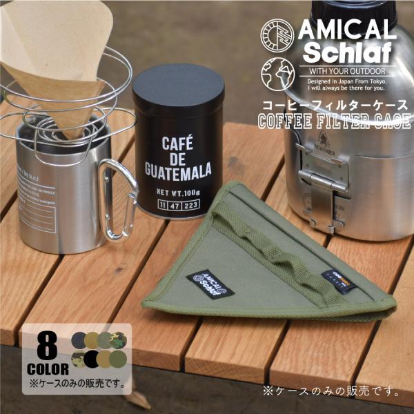 コーヒーフィルターケース コーヒーフィルター アウトドア キャンプ 登山 キャンプ用品 おしゃれ キッチン 食器 工具 ギフト クッキング プレゼントAMICAL.Schlaf (アミカル&amp;シュラフ)