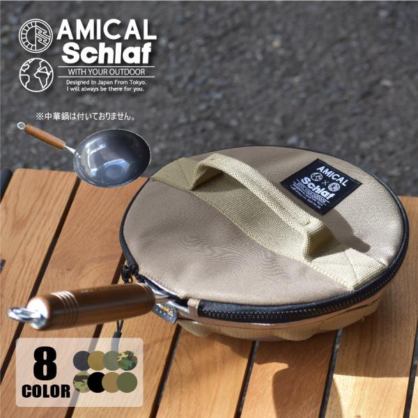 中華鍋ケース 中華鍋 ヨコザワテッパン 中華キャンプ アウトドア キャンプ 登山 キャンプ用品 収納 ファミリーキャンプ プレゼント ギフトAMICAL.Schlaf (アミカル&amp;シュラフ)