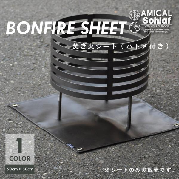 焚き火シート 50cm×50cm四角形 スパッタシート 黒 シリコン 薪 ハトメ付き ガラス繊維 グラスファイバー 耐熱 防炎  BBQ バーベキュー アウトドア CAMP キャンプ用品AMICAL.Schlaf (アミカル&amp;シュラフ)