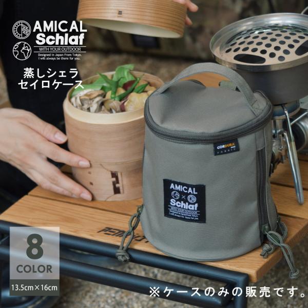 ミニセイロケース 直径13cmセイロ対応 蒸しシェラカップ 蒸しシェラ せいろ  キャンプ調理道具 ソロキャンプ アウトドア CAMP キャンプ用品AMICAL.Schlaf (アミカル&amp;シュラフ)
