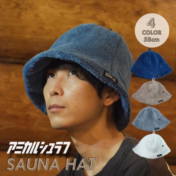 サウナハット タオル生地 洗濯可能 パイル地 深め 男女兼用 サウナ帽子  サウナキャップ 折りたたみ サウナグッズ 温泉 お風呂 サウナテント キャンプ SAUNAAMICAL.Schlaf (アミカル&amp;シュラフ)