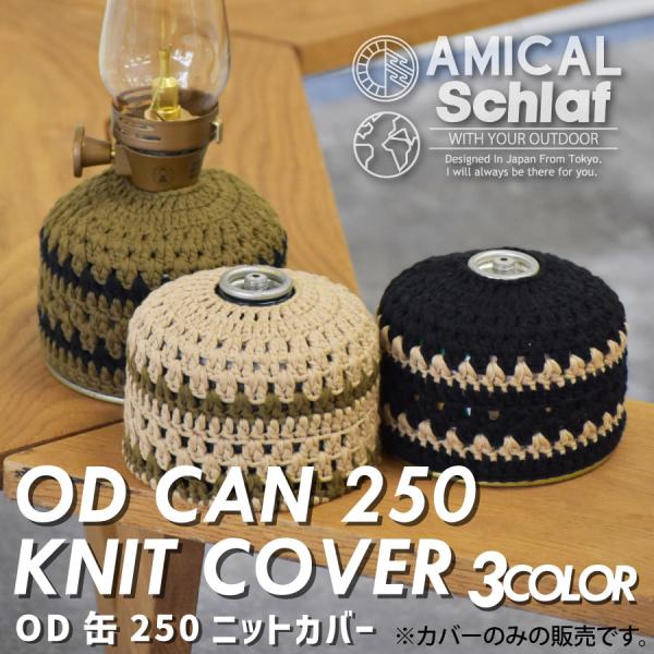 OD缶250 ニットカバー ケース アウトドア キャンプ 登山 ガス管 キャンプ用品 バーナー ガスカートリッジ コールマン ランタン ドロップダウン現象防止
