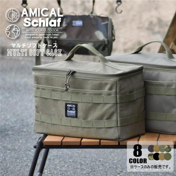 マルチソフトケース 収納 アウトドア キャンプ 登山 キャンプ用品 おしゃれ キッチン 食器 工具 ギフト クッキング プレゼントAMICAL.Schlaf (アミカル&amp;シュラフ)