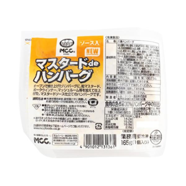 【冷凍】オーブンで焼き上げたハンバーグに、粒マスタード、ポークウインナー、マッシュルーム等を加えて仕上げた、マスタードソース仕立てのハンバーグです。※油が固まったものや氷の結晶により、表面の一部が白っぽく見える場合がありますが品質には問題あ...