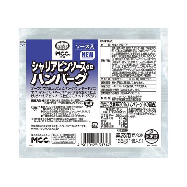 【冷凍】オーブンで焼き上げたハンバーグに、ソテードオニオン、赤ワイン、バター、コニャック等を加えて仕上げたシャリアピンソース仕立てのハンバーグです。※在庫以上の数量をご希望の場合は、お手数ですがご注文前に弊社までお電話にてご連絡頂きたくお願...