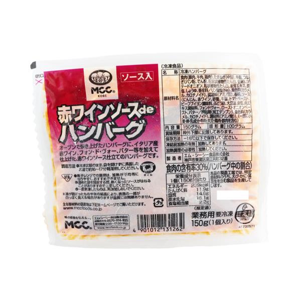 【冷凍】オーブンで焼き上げたハンバーグに、イタリア産赤ワイン、フォン・ド・ヴォー、バター等を加えて仕上げた、赤ワインソース仕立てのハンバーグです。※油が固まったものや氷の結晶により、表面の一部が白っぽく見える場合がありますが品質には問題あり...