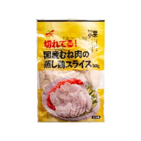 【NEW】【冷凍】国産若鶏のむね肉を蒸して6mmにスライスした、シンプルな塩味のしっとりとした蒸し鶏です。剥がれやすいようにスープを加えております。汎用性が高く様々なメニューにご使用いただけます。アレンジ例としては、きゅうりやトマトと一緒に...