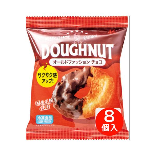 【NEW】【冷凍】サクサク食感のオールドファッションドーナツに、くちどけ滑らかなチョコを掛けました。　　　　　　　　　　　　　　　　　　　　　　　　　　　　　　　　瞬間冷凍しているので、解凍するだけでお店の味をお楽しみいただけます。※画像1...