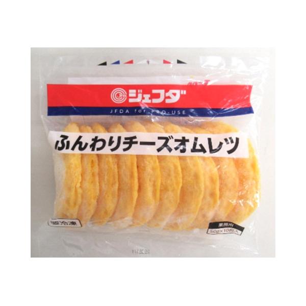 【NEW】【冷凍】国産鶏卵を使用して作った、半月型のゴーダチーズ風味のオムレツです。※在庫以上の数量をご希望の場合は、お手数ですがご注文前に弊社までお電話にてご連絡頂きたくお願い申し上げます。