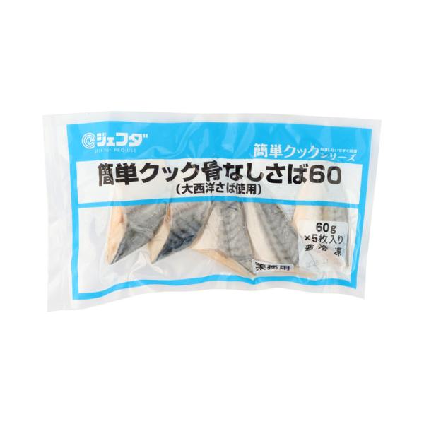 【冷凍】脂がタップリとのった大西洋さばを、丁寧に骨を除去して切り身にしました。凍ったまま調理が可能で、さめても固くならずに、ふっくらとした食感でお召し上がりいただける、簡単便利な商品です。※真空パックではありません。※骨は一本一本手で取り除...