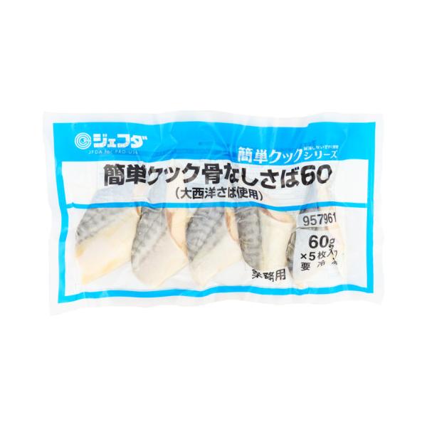 【NEW】【冷凍】脂の乗ったタイセイヨウサバの骨を丁寧に取り除き、切身にしました。衛生的で乾燥防止にもなり、更に解凍しやすい真空包装に致しました。独自処理により凍ったまま調理出来る切身です。※骨は一本一本手で取り除いております。まれに取り残...