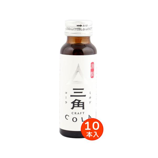【NEW】【常温】三角(ミカド)クラフトコーラは、お客様の手でお好みの濃度の本格的な「クラフトコーラ」を作ることができる、「クラフトコーラ　ベース」です。※画像1は、1本となっておりますが、商品は10本での表示価格となります。※在庫以上の数...
