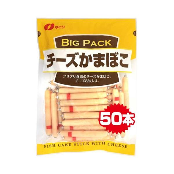 【常温】チーズ8%入り、プリプリ食感のチーズかまぼこ。50本入りのビッグパックです。※本品に見うけられる黒い小さなはんてん状のものは、魚の皮で、異物ではありません。※電子レンジで温める場合は、内装フィルムをはがしてラップに包んで温めてくださ...