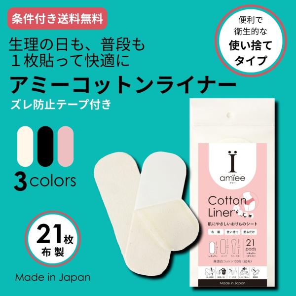 ズレ防止テープ付き「使い捨て布ナプキン」のパイオニアのアミーがお届けするコットンライナー【21枚入り】です。コットンライナーは、使い捨て「紙ナプキン」の便利さとお肌にやさしい「布ナプキン」のぬくもりのいいとこどり！　　　　　　　　　　　　　...