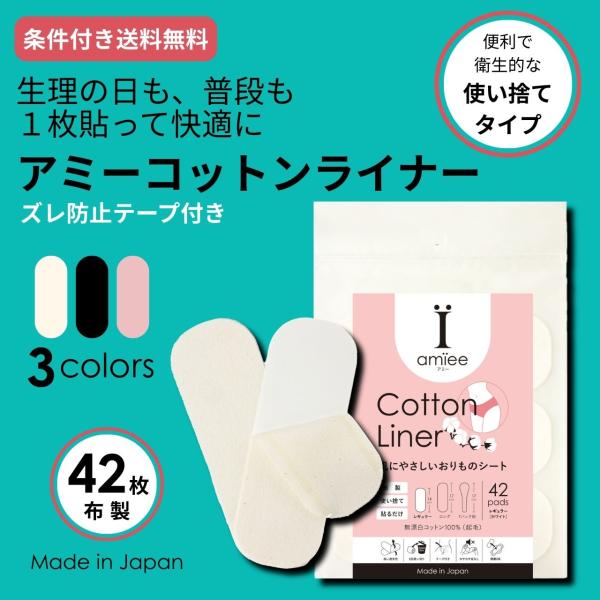 ズレ防止テープ付き「使い捨て布ナプキン」のパイオニアのアミーがお届けするコットンライナー【42枚入り】です。コットンライナーは、使い捨て「紙ナプキン」の便利さとお肌にやさしい「布ナプキン」のぬくもりのいいとこどり！　　　　　　　　　　　　　...