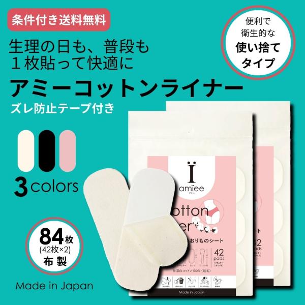ズレ防止テープ付き「使い捨て布ナプキン」のパイオニアのアミーがお届けするコットンライナー【84枚】です。ホワイトとブラックは【42枚×2】、ピンクは【21枚×4】が届きます。コットンライナーは使い捨て「紙ナプキン」の便利さとお肌にやさしい「...