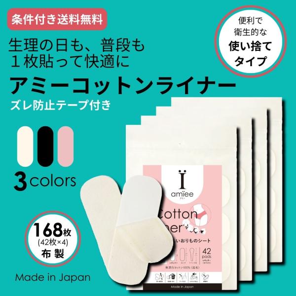 ズレ防止テープ付き「使い捨て布ナプキン」のパイオニアのアミーがお届けするコットンライナー【168枚】です。ホワイトとブラックは【42枚×4】、ピンクは【21枚×8】が届きます。コットンライナーは使い捨て「紙ナプキン」の便利さとお肌にやさしい...
