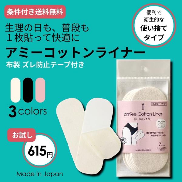 ズレ防止テープ付き「使い捨て布ナプキン」のパイオニアのアミーがお届けするコットンライナー【お試し７枚】です。コットンライナーは、使い捨て「紙ナプキン」の便利さとお肌にやさしい「布ナプキン」のぬくもりのいいとこどり！　　　　　　　　　　　　　...