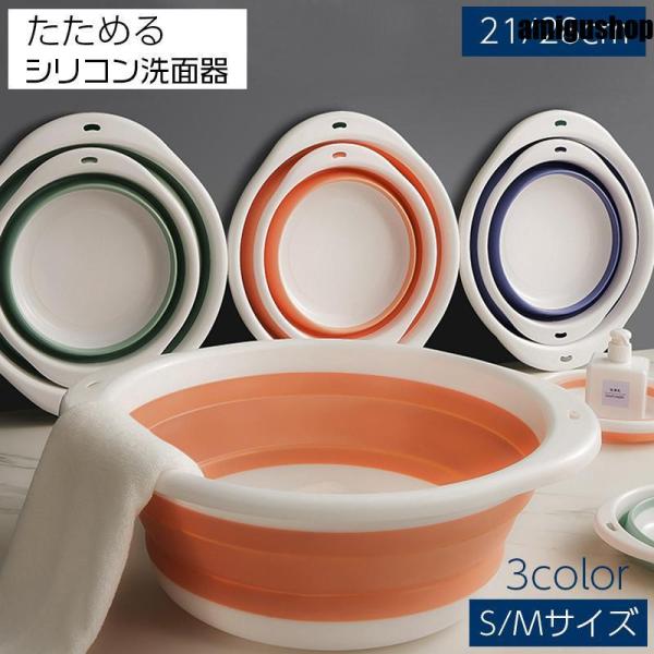 折り畳みができる便利なシリコン洗面器。使わないときにはたたんで重ねて置いたり、吊るしたり収納に困りません♪キッチンでの洗い桶として、お掃除用のバケツとしてなどアイデア次第で用途色々☆※S・Mサイズの販売ページです。大きいサイズも販売中です。...