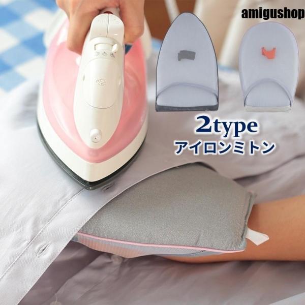 ミトンタイプのハンディアイロンミトンです。ハンガーにかけたままスチームやアイロンをさっと掛けれてとっても便利♪旅行や出張の時にも役立ちますね★2つのタイプからお選び頂けます♪♪【サイズについて】画像をご参照下さい。【素材について】ポリエステ...