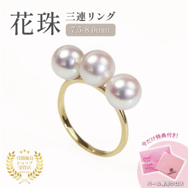 【本物のあこや真珠をお手頃価格で】【最高品質の輝きを指先に纏う、花珠３連パールリング】真珠の中でも最高品質の証である「花珠（はなだま）を贅沢に３珠使用した、上品かつモダンなデザインリングです。◆品番　3755-275◆商品名　花珠真珠3連リ...