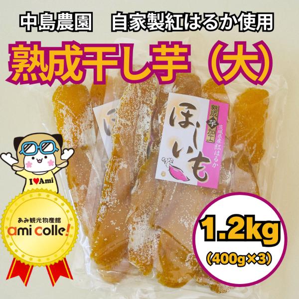 ▼名称：干しいも▼内容量：1.2g（400g×3）▼原材料名：茨城県産さつまいも▼商品形態：常温▼賞味期限：商品に記載▼保存方法：直射日光、高温多湿を避けて保存してください。▼販売者：会社名　中島農園　住所　茨城県阿見町荒川本郷2012?2...