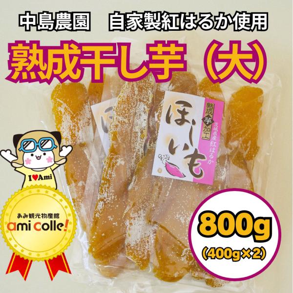 ▼名称：干しいも▼内容量：800g（400g×2）▼原材料名：茨城県産さつまいも▼商品形態：常温▼賞味期限：商品に記載▼保存方法：直射日光、高温多湿を避けて保存してください。▼販売者：会社名　中島農園　住所　茨城県阿見町荒川本郷2012?2...