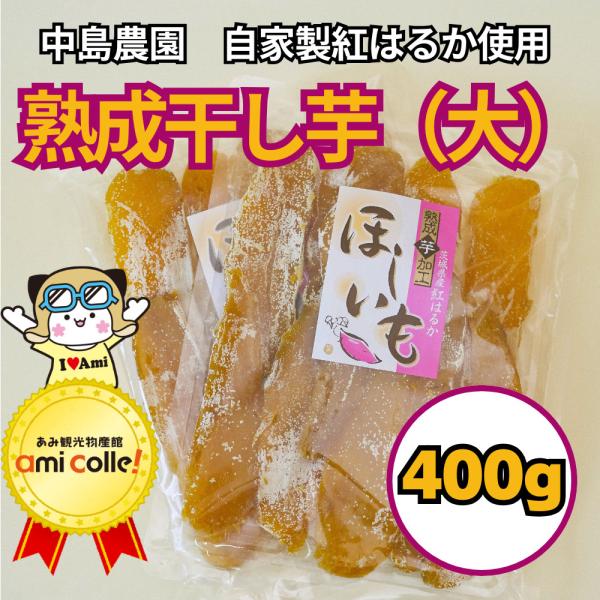 ▼名称：干しいも▼内容量：400g▼原材料名：茨城県産さつまいも▼商品形態：常温▼賞味期限：商品に記載▼保存方法：直射日光、高温多湿を避けて保存してください。▼販売者：会社名　中島農園　住所　茨城県阿見町荒川本郷2012?2▼取扱上の注意：...