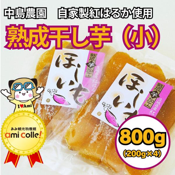 ▼名称：干しいも▼内容量：800g（200g×4）▼原材料名：茨城県産さつまいも▼商品形態：常温▼賞味期限：商品に記載▼保存方法：直射日光、高温多湿を避けて保存してください。▼販売者：会社名　中島農園　住所　茨城県阿見町荒川本郷2012?2...