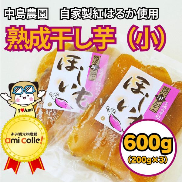 ▼名称：干しいも▼内容量：600g（200g×3）▼原材料名：茨城県産さつまいも▼商品形態：常温▼賞味期限：商品に記載▼保存方法：直射日光、高温多湿を避けて保存してください。▼販売者：会社名　中島農園　住所　茨城県阿見町荒川本郷2012?2...